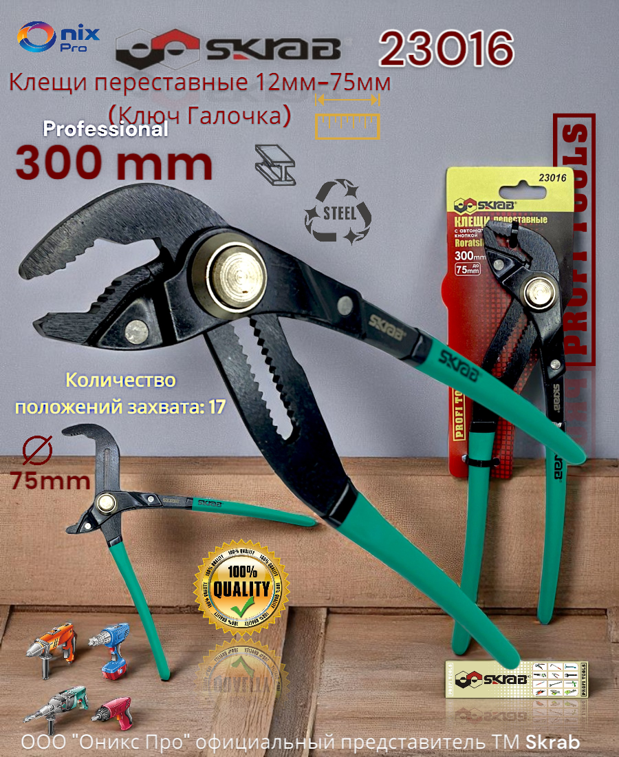 Клещи переставные (Ключ Галочка) 300 мм с автоматической кнопкой Skrab 23016