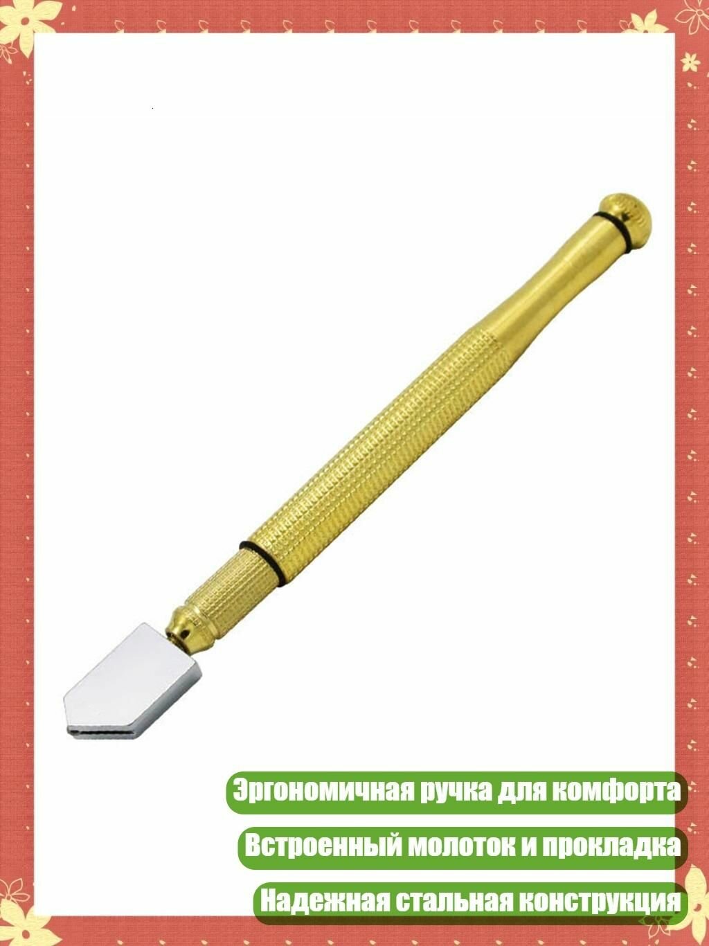 Стеклорез с алмазным наконечником и стальным лезвием для резки стекла