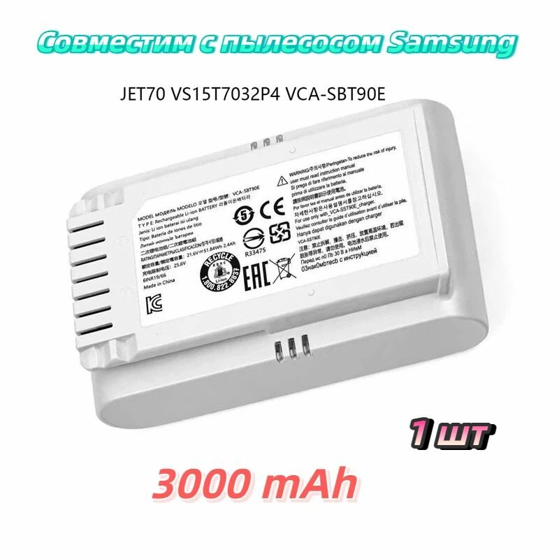 Аккумулятор, совместимый с пылесосами Samsung JET70 VS15T7032P4 VCA-SBT90E