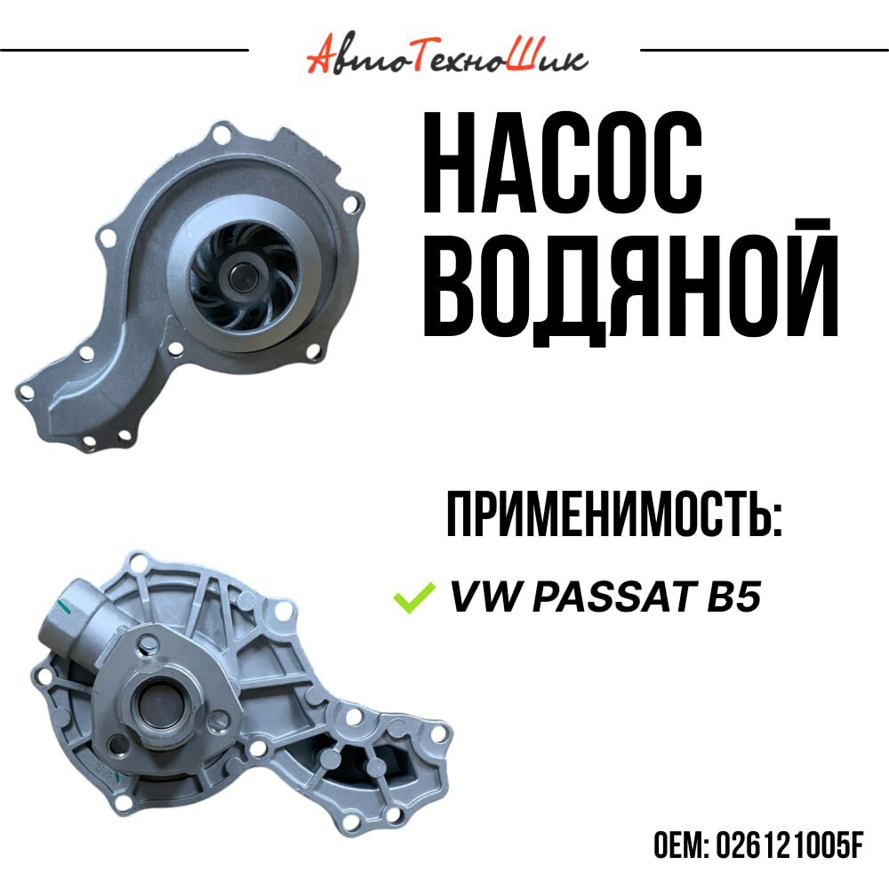 Насос водяной VW Passat B5 / Audi A4 1.6-1.8 (BGA)