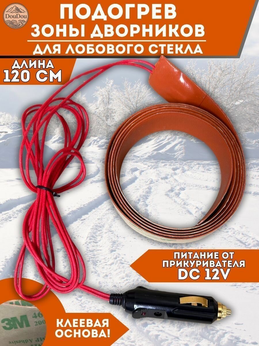 Подогрев зоны дворников для лобового стекла 12V 120см