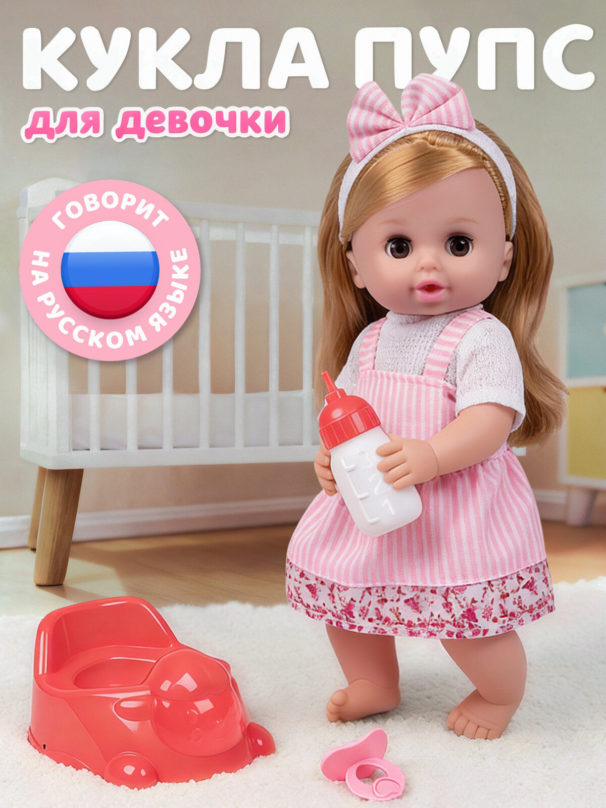 Интерактивная Кукла-Пупс 30 см с аксессуарами, говорит/пьет/ходит на горшок, игра в дочки-матери, JB0213802