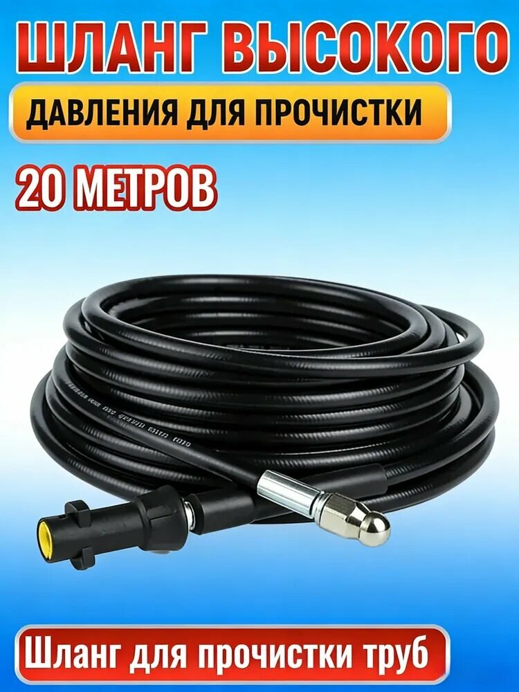 Промывки труб канализации, дренажный шланг для моек Karcher (Керхер) серий K2-K7, 20м
