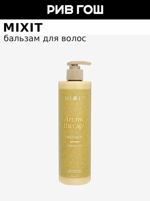 MIXIT Бальзам Aroma Therapy Hammam для волос увлажняющий, 500 мл