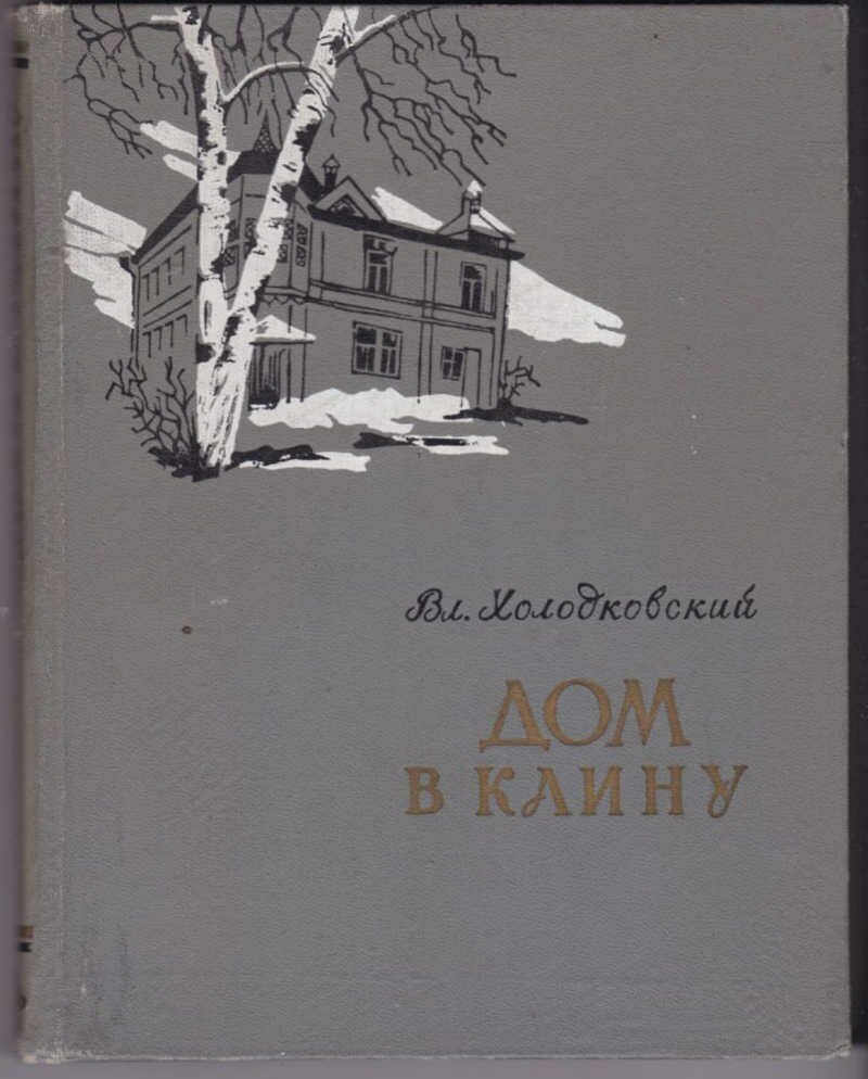 Холодковский В. - Дом в Клину - 1962