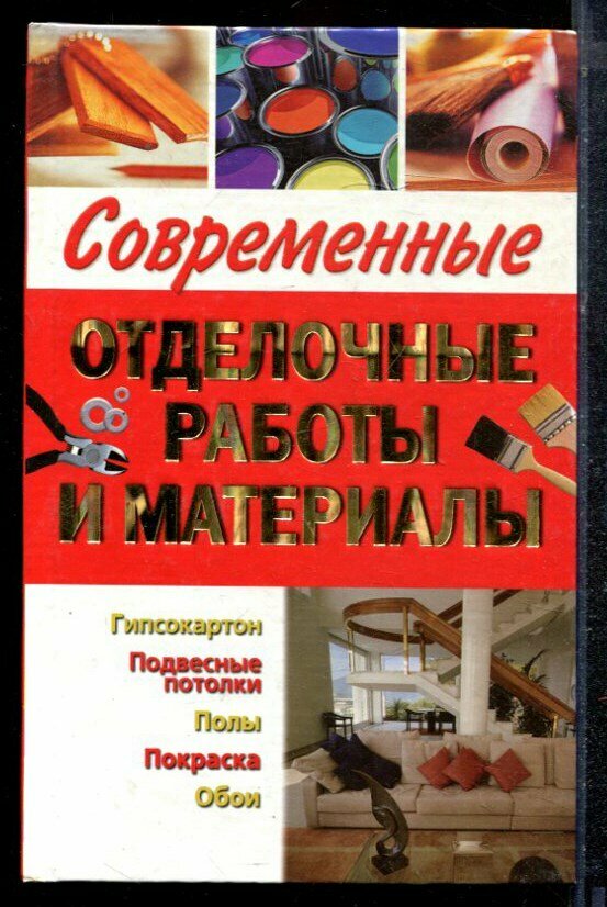 Современные отделочные работы и материалы - 2006