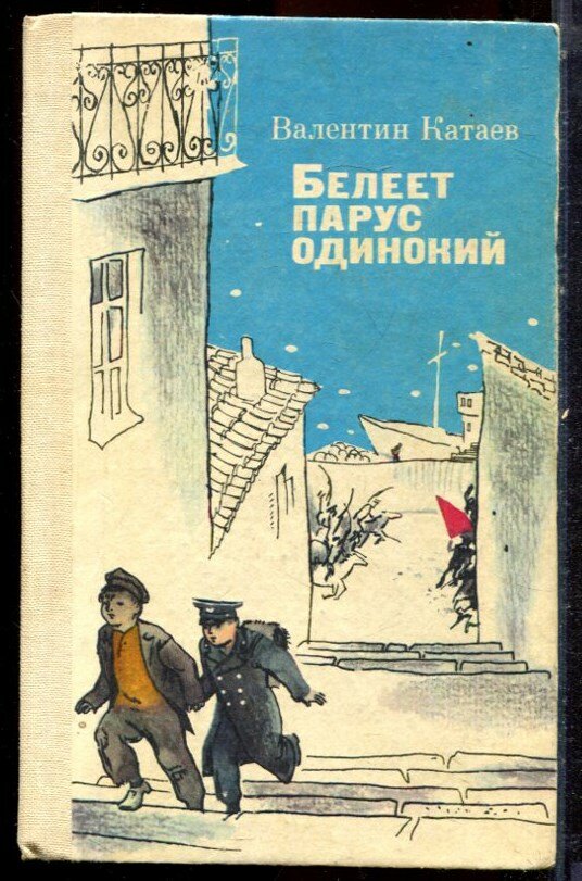 Катаев В. - Белеет парус одинокий - 1987