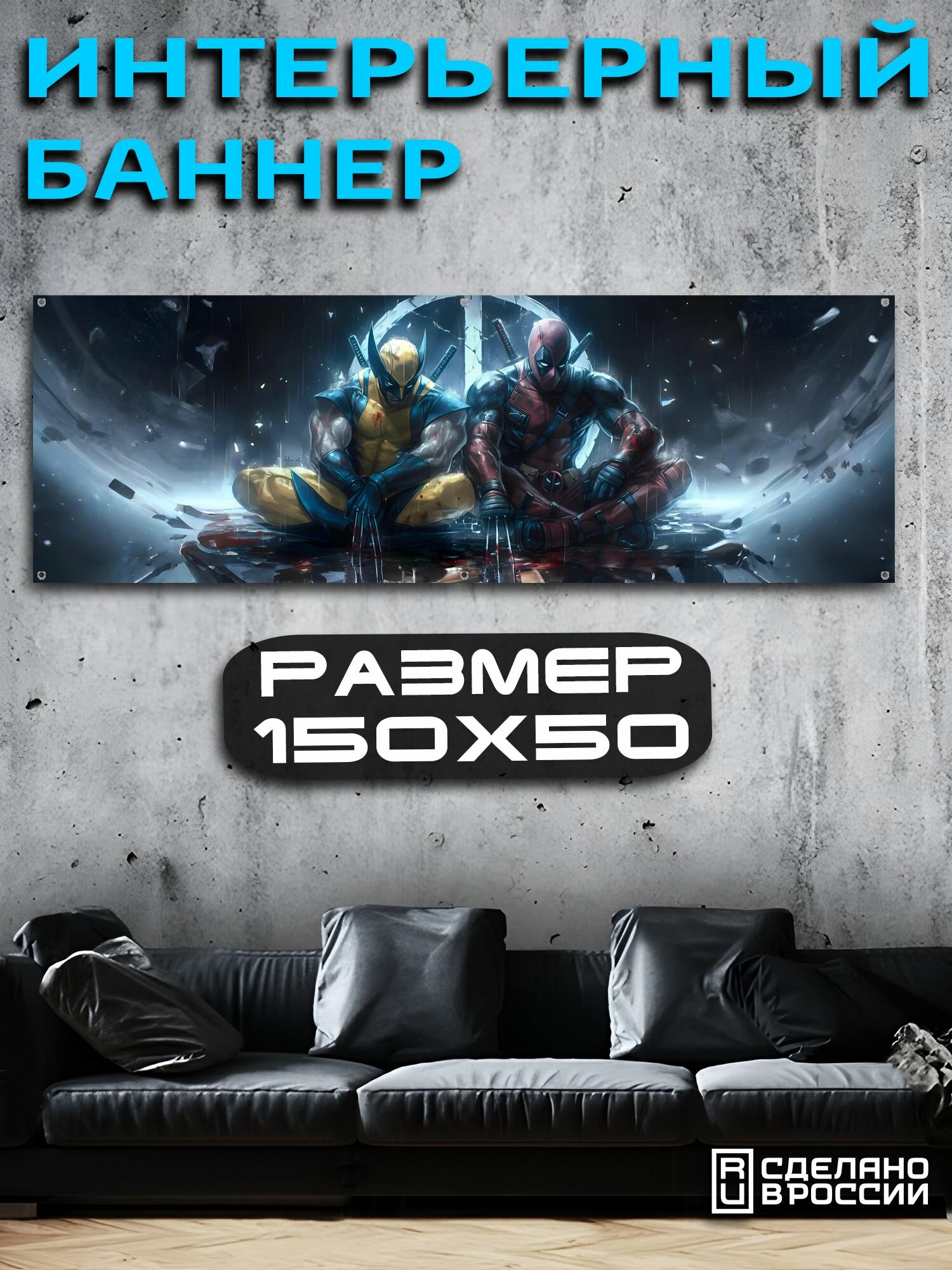 Баннер интерьерный 150х50