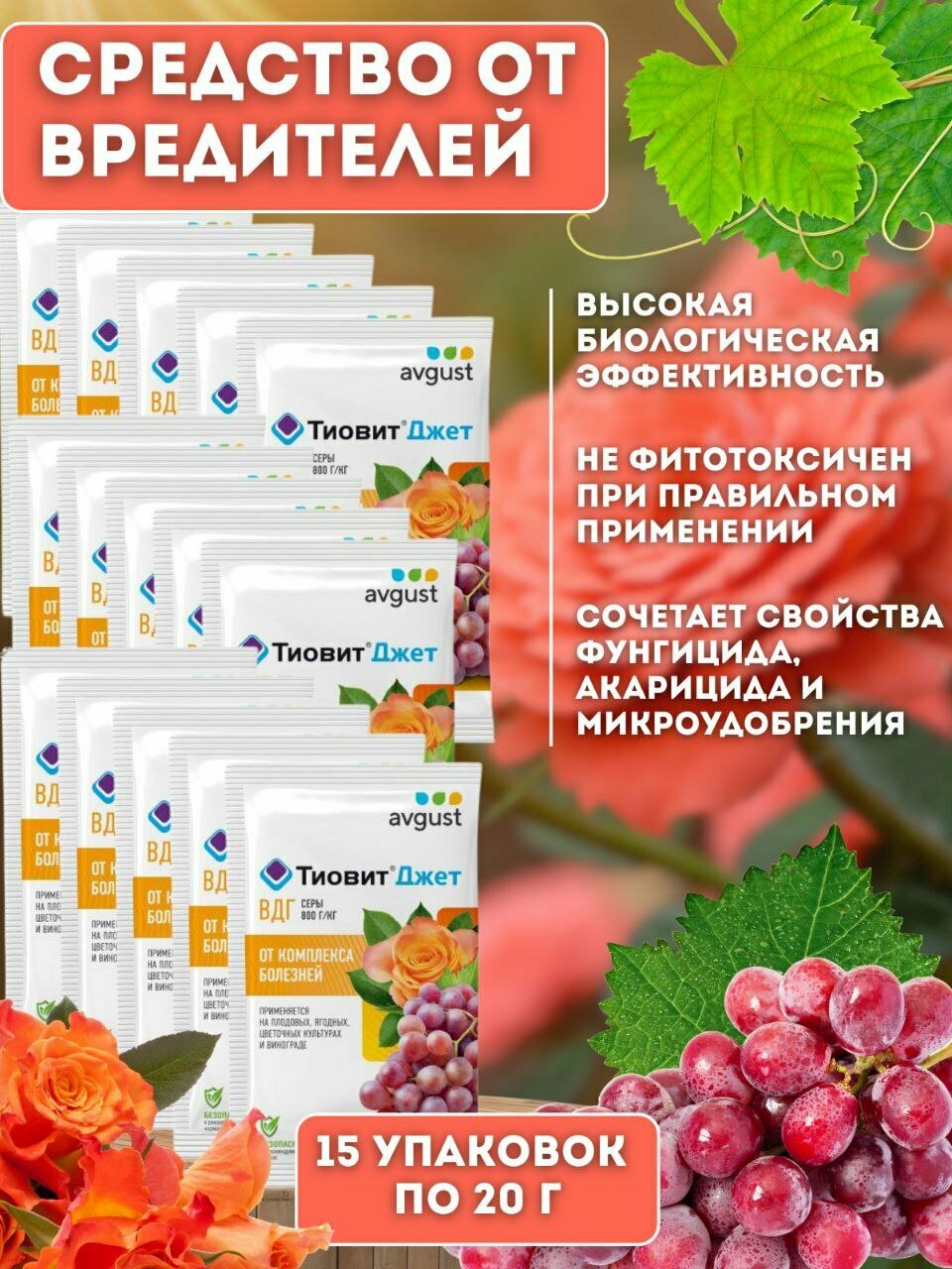 Тиовит Джет от паутинного клеща и от болезней растений 15 шт по 20 г