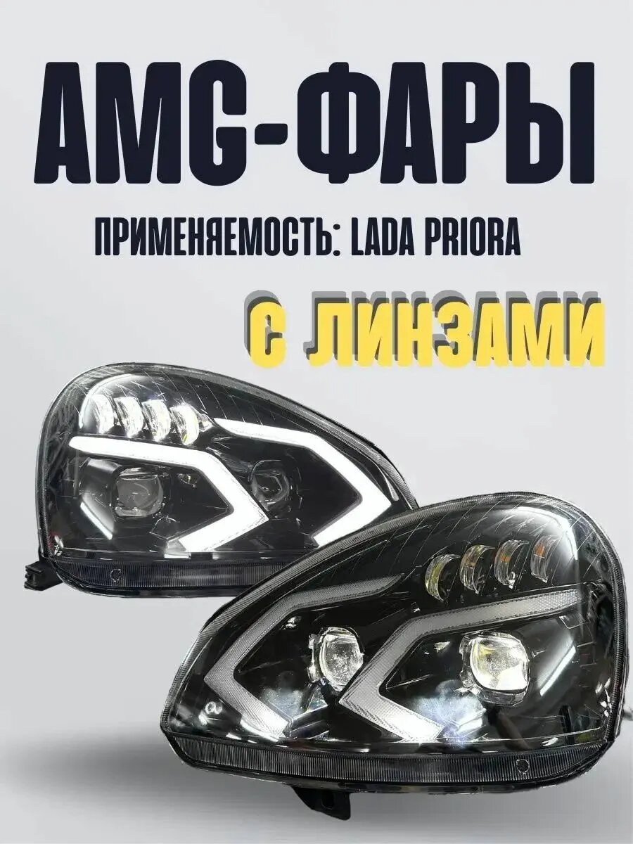 Фары Приора стиль AMG С BI-LED Линзами