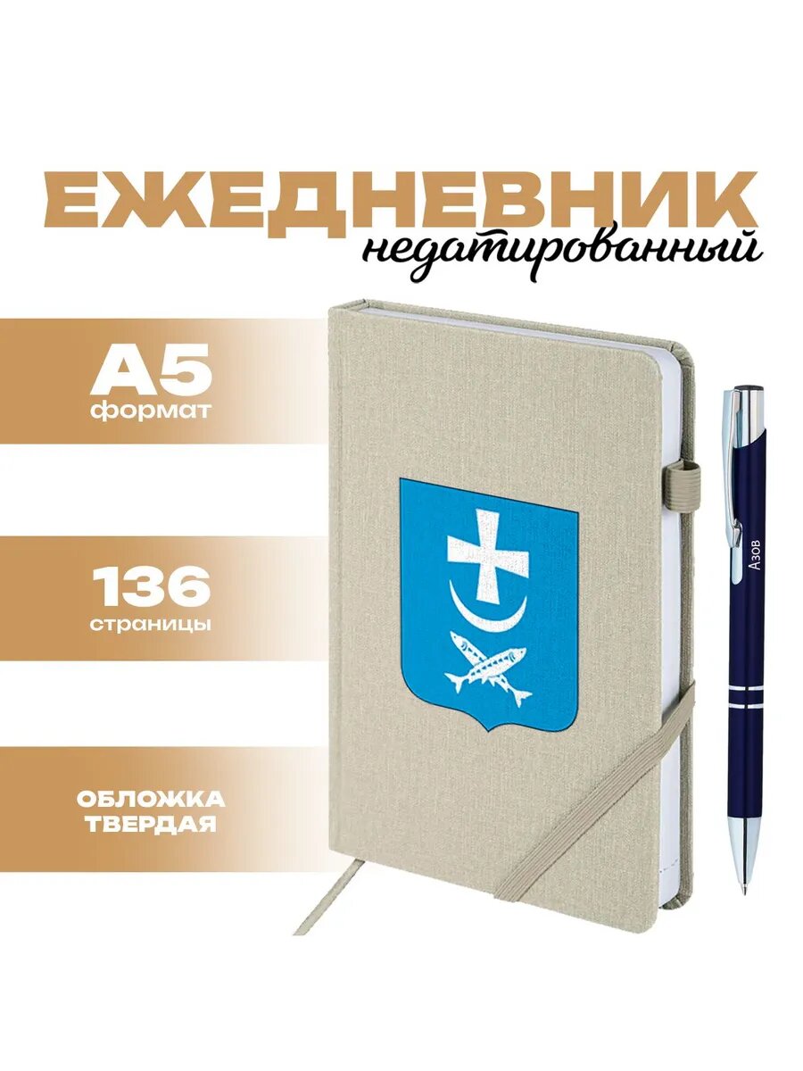 Ежедневник и ручка герб города Азов
