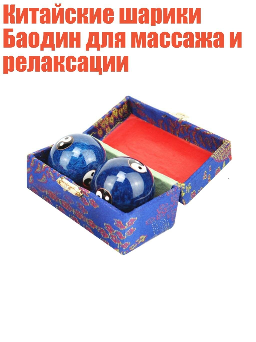 Китайские шарики Баодин для массажа и релаксации