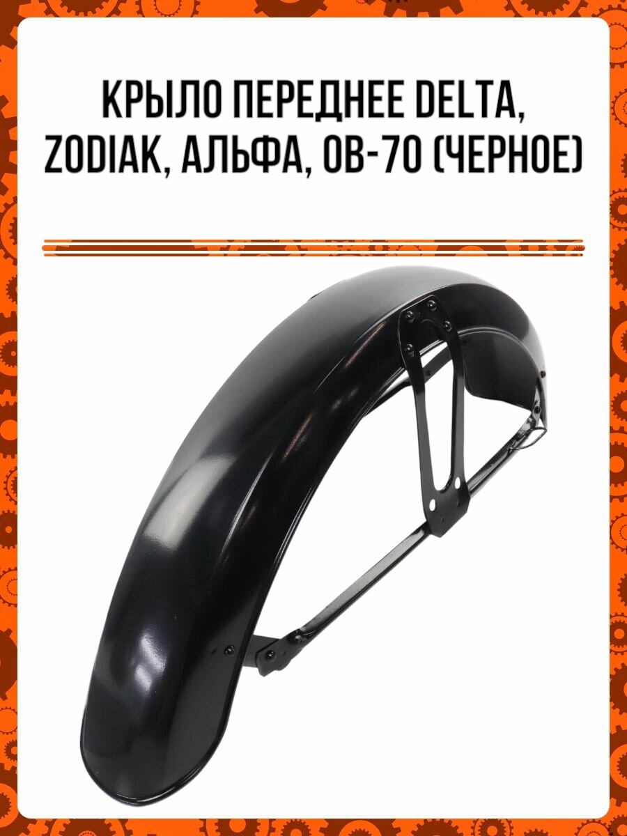 Крыло переднее Delta, Zodiak, Альфа, ОВ-70 (Черное)