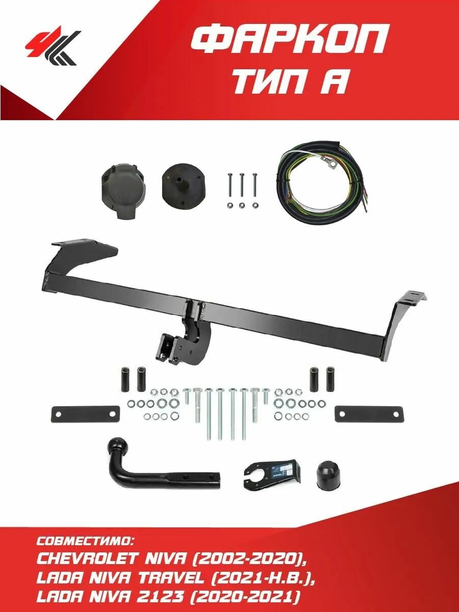 Фаркоп (тип "A") для Шевроле Нива (2002-2020), Лада Нива (2020-2021), Лада Нива Тревел (2021-Н. В.) "Berg" + электрика "Berg"