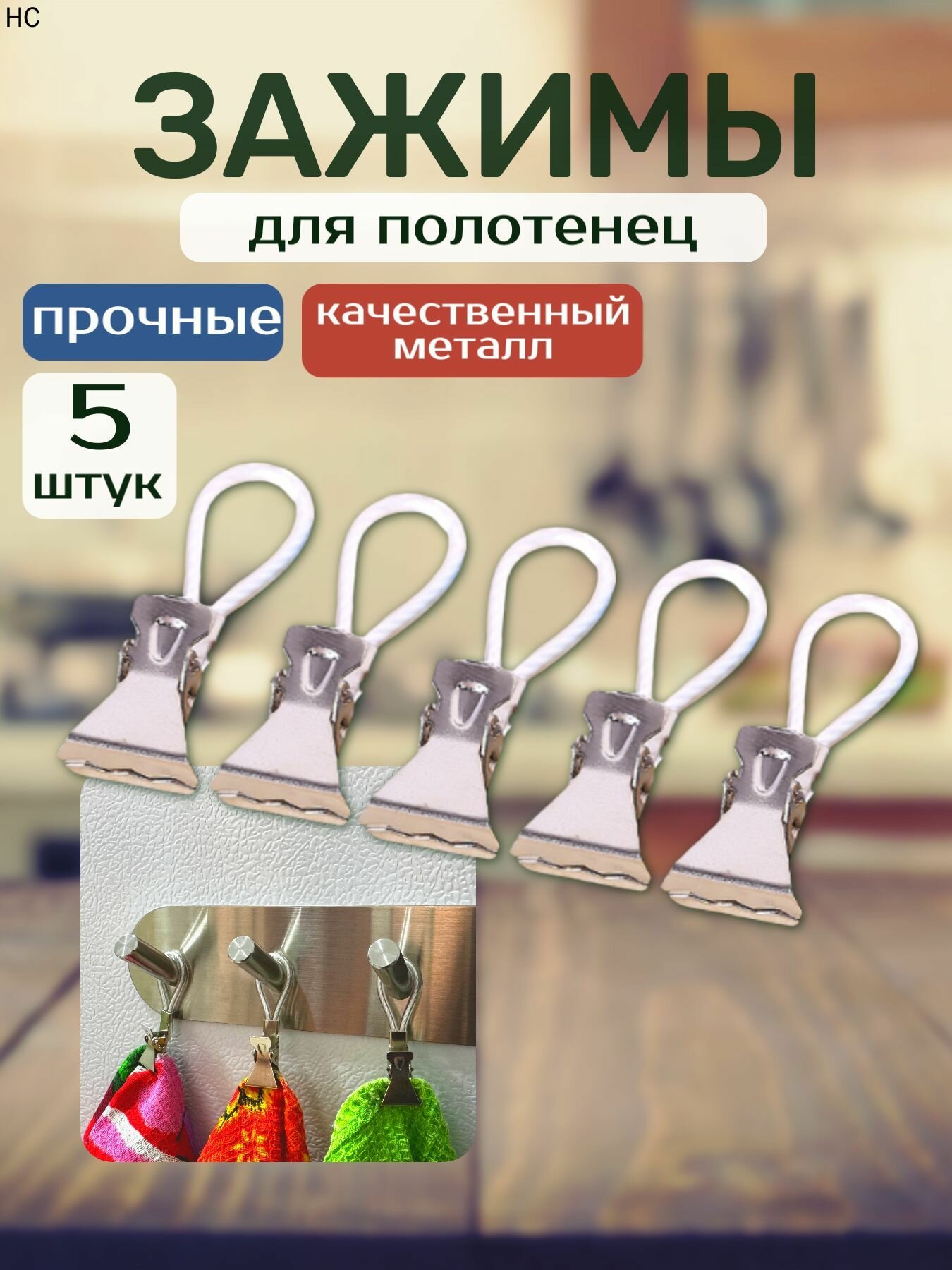 Зажимы для полотенец 5 шт прищепки держатели