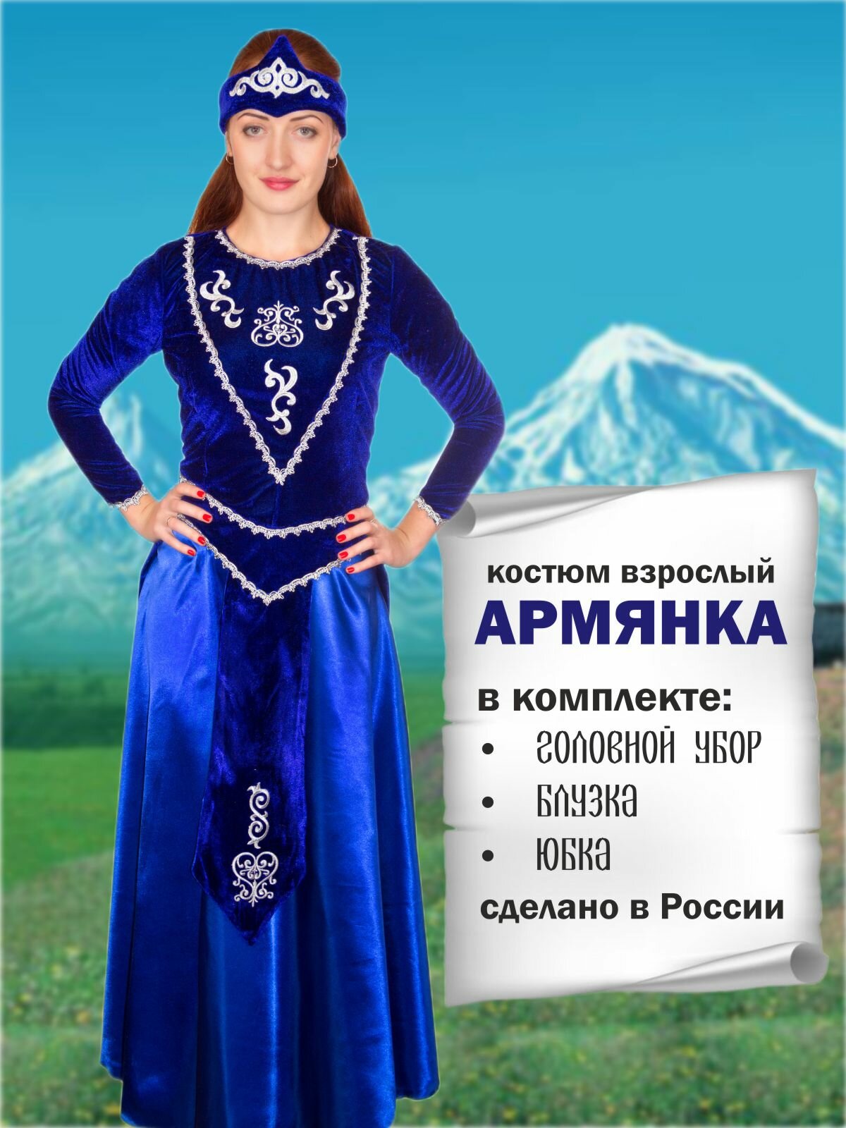Карнавальный костюм взрослый Армянка
