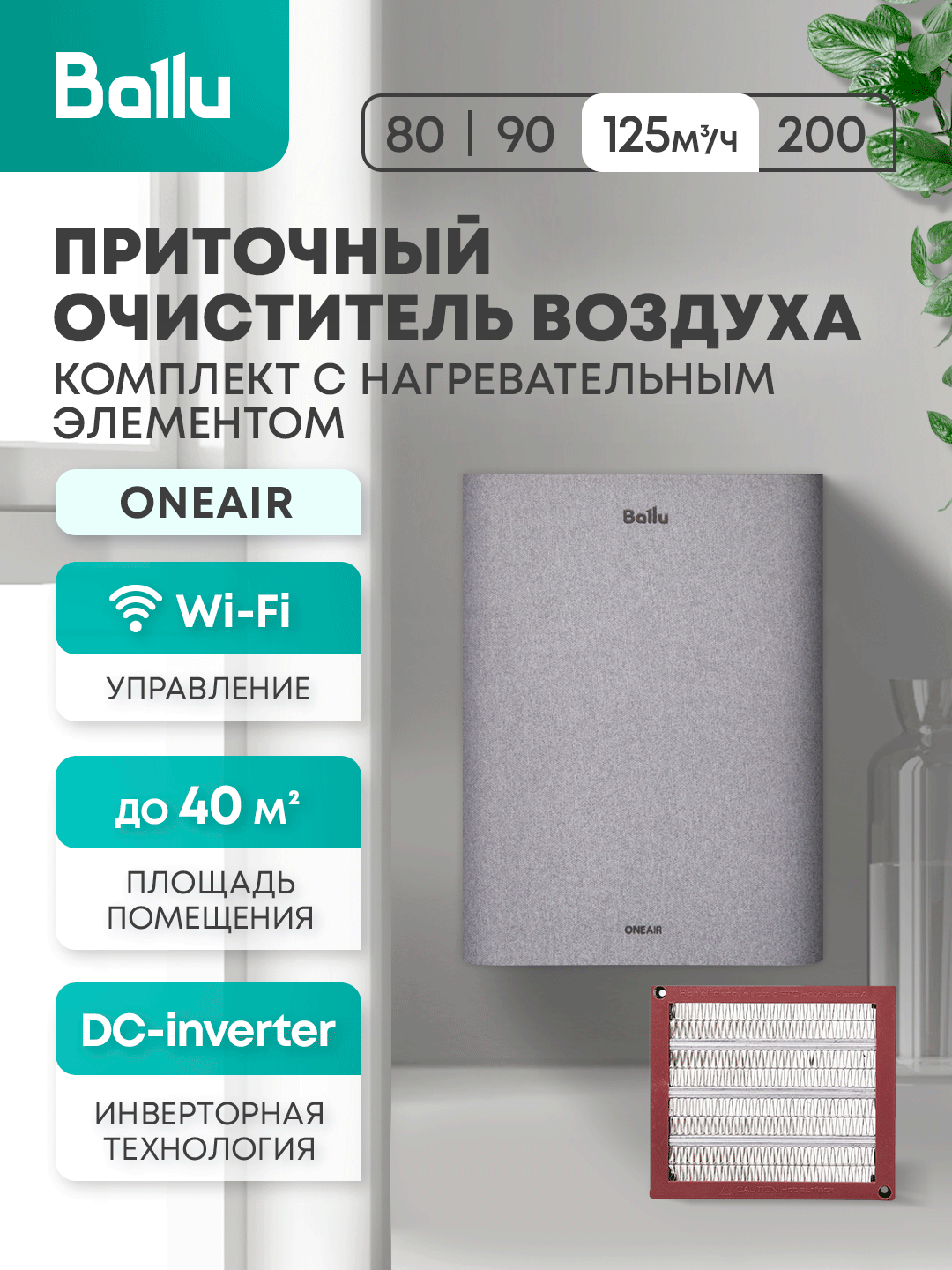 Очиститель воздуха приточный Ballu ONEAIR ASP-100H