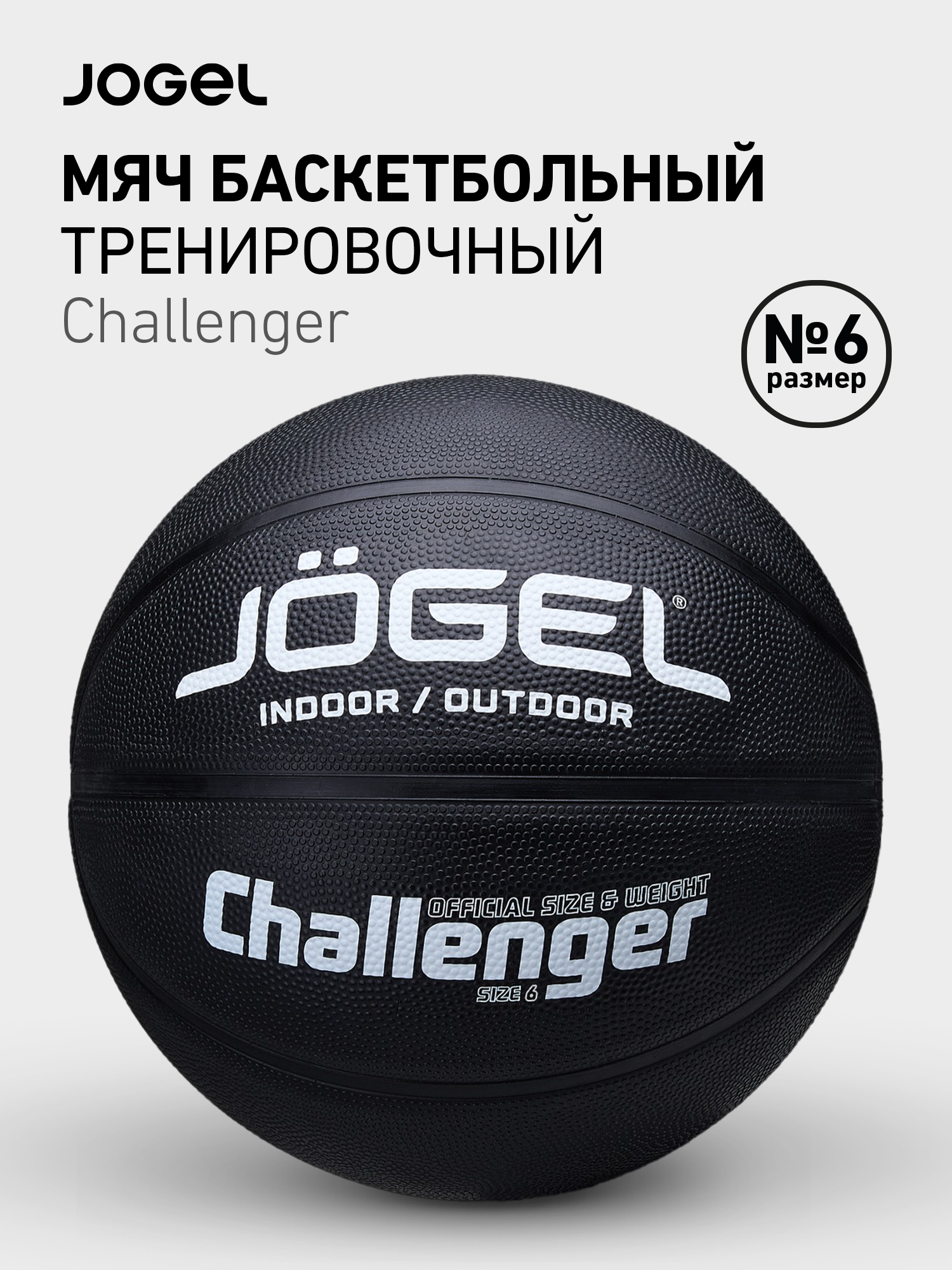Баскетбольный мяч любительский Jogel Challenger, цвет черный, размер 6