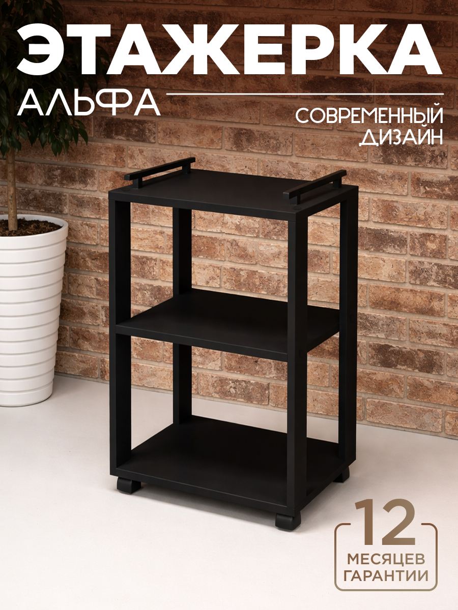 Этажерка на колесиках для кухни Альфа 70*45, Уютный мастер, черный