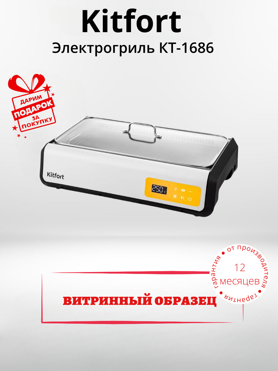 Электрогриль Kitfort КТ-1686 (+подарок). Товар уцененный