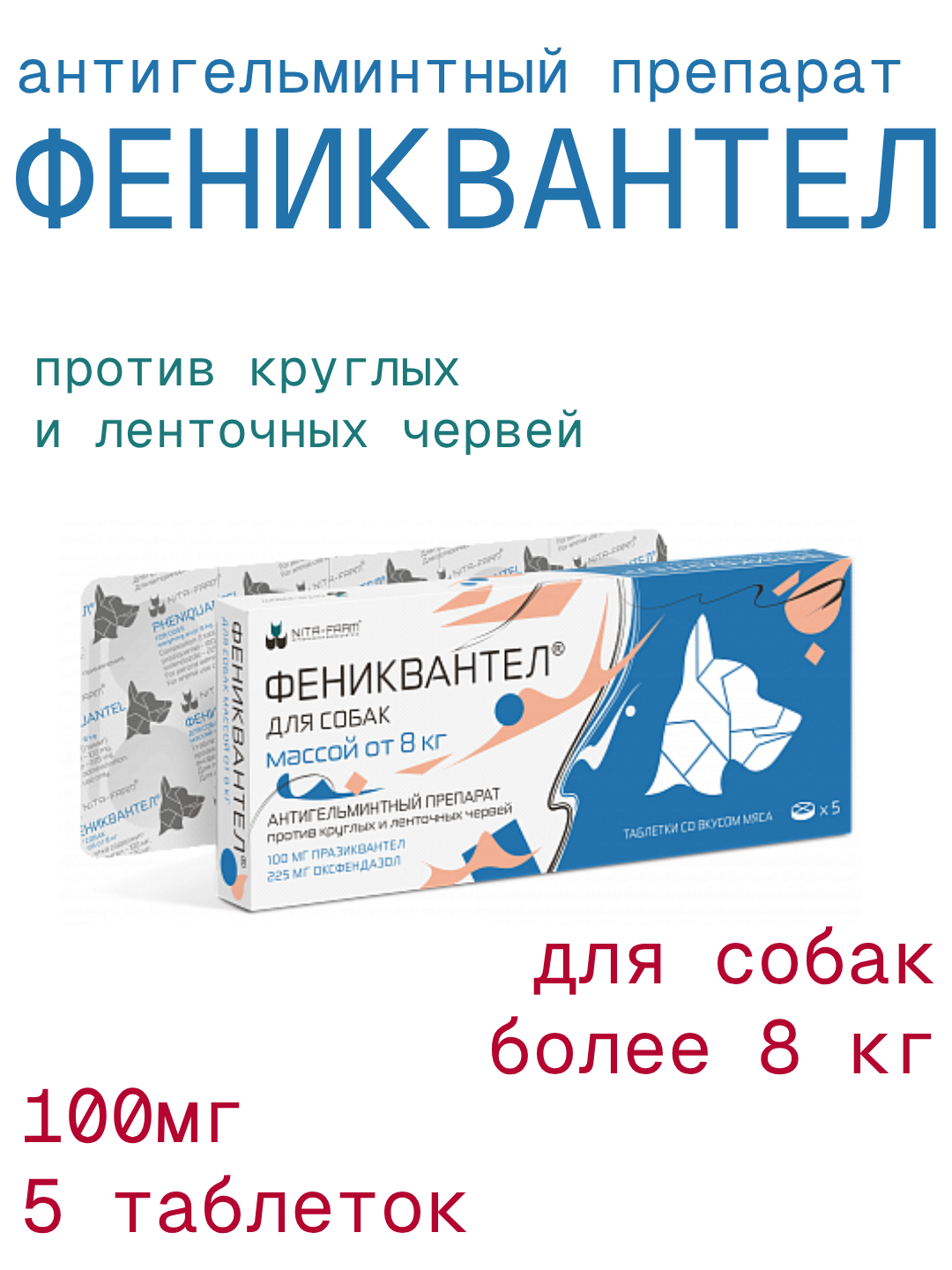 Фениквантел антигельминтный препарат 100 мг для собак более 8 кг, 5 табл