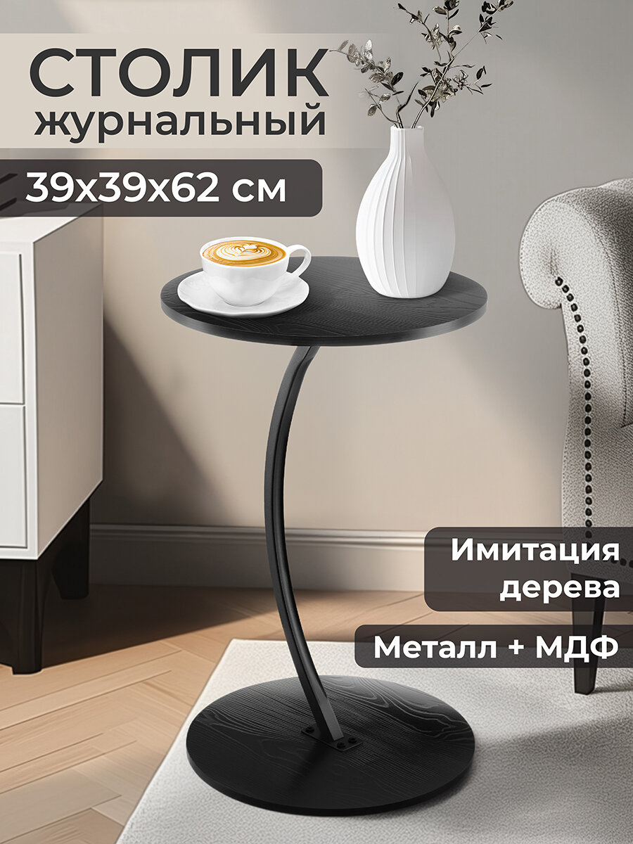Стол журнальный интерьерный 39,5х39,5х62 см EL Casa, черный, круглый
