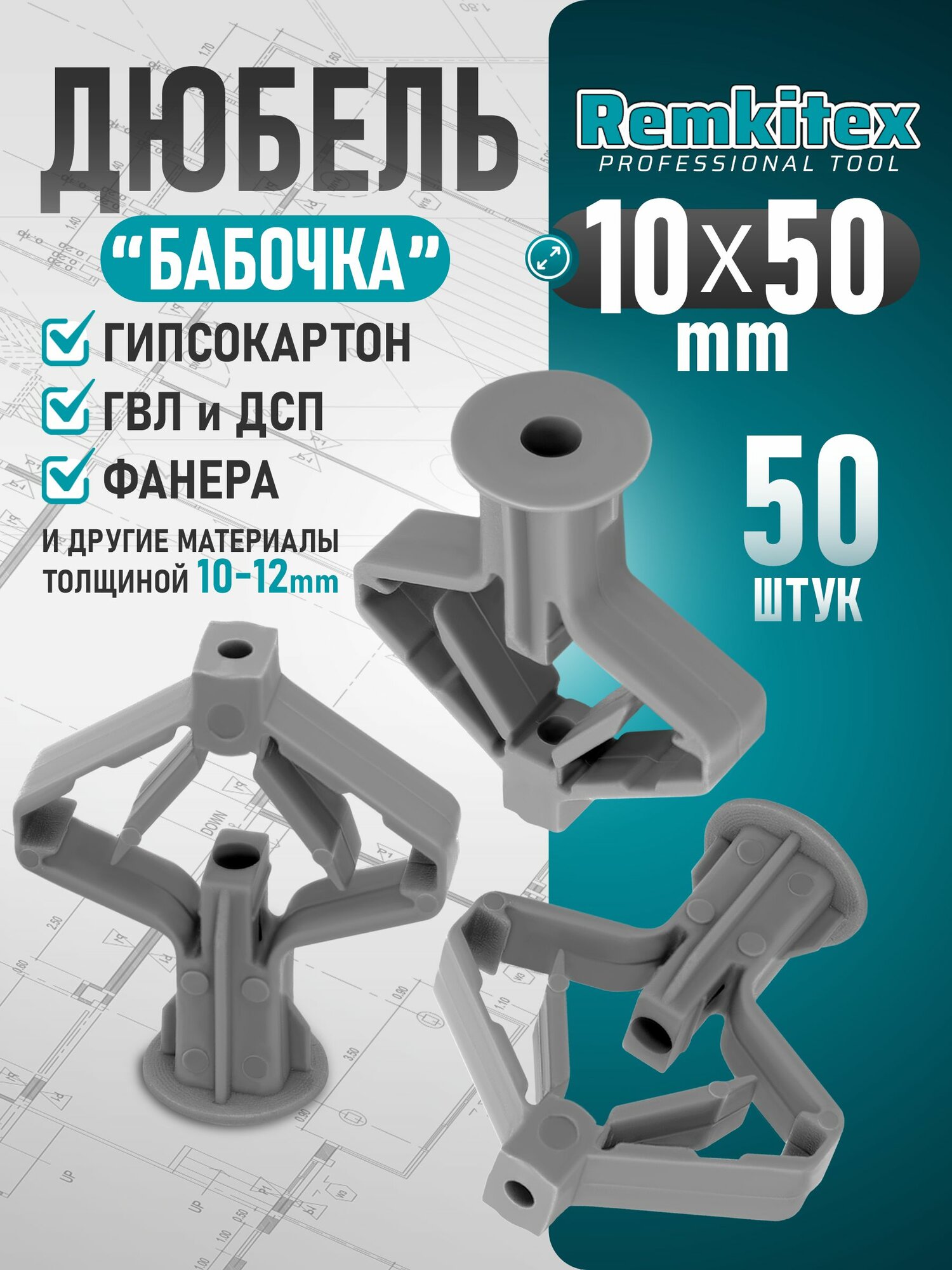 Дюбель-бабочка для гипсокартона (10 x 50 мм) - 50 шт.