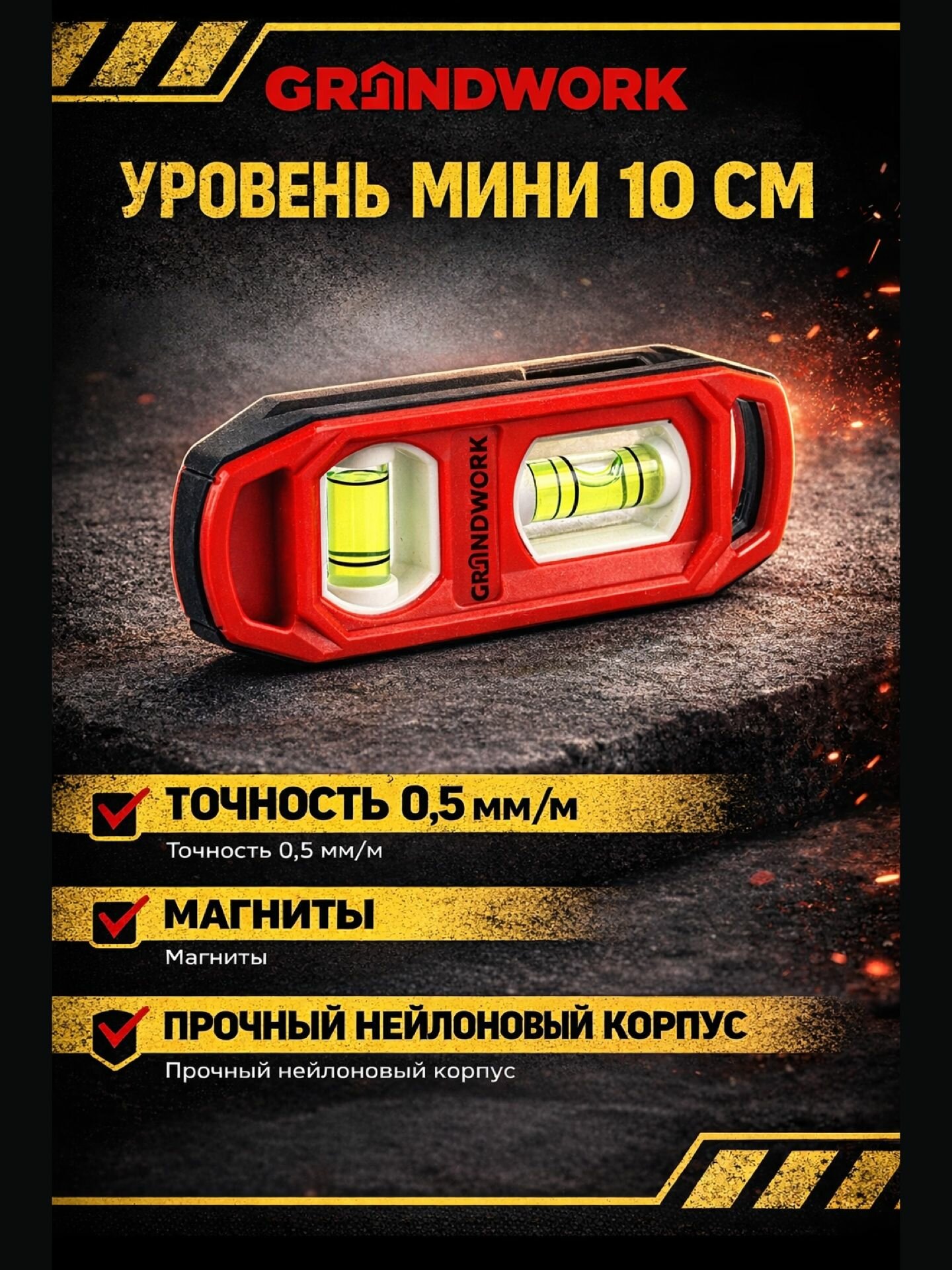 Уровень строительный 10 см, магнитный GRANDWORK 5310