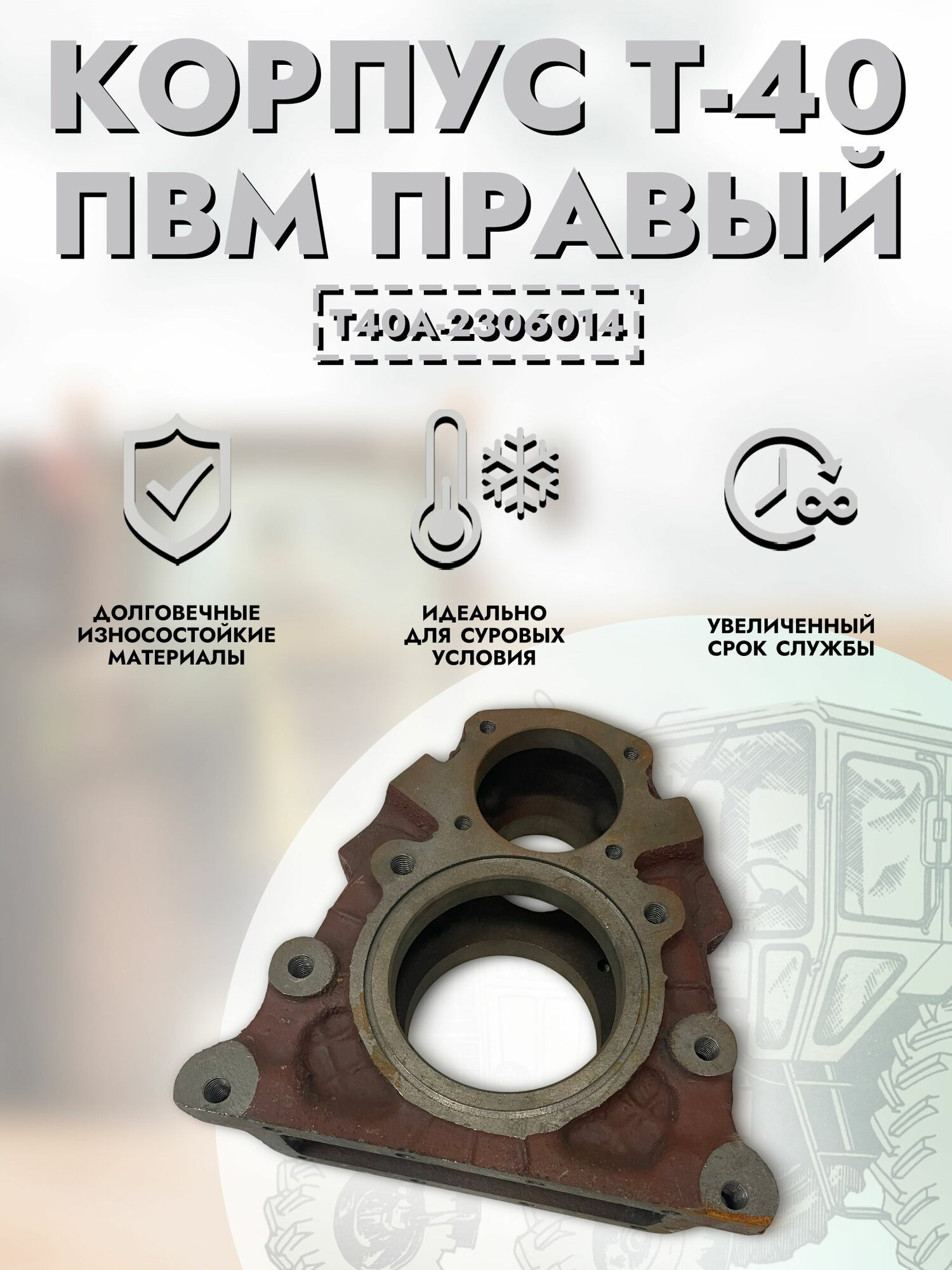 Корпус Т-40 ПВМ (конечной передачи) правый, арт. Т40А-2306014