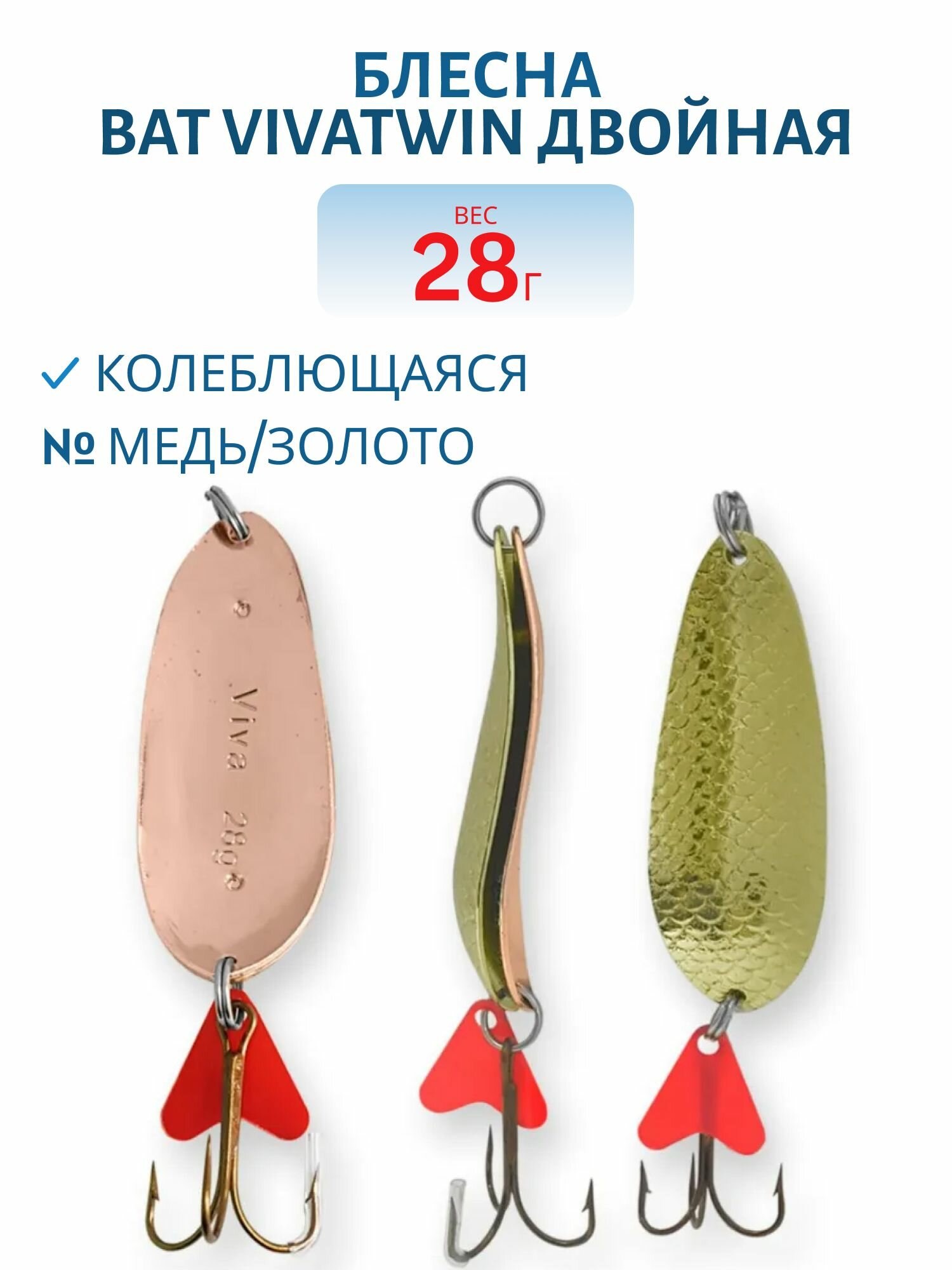 Блесна BAT VivaTwin двойная 5208-280, 28 гр, цвет, медь/золото 06