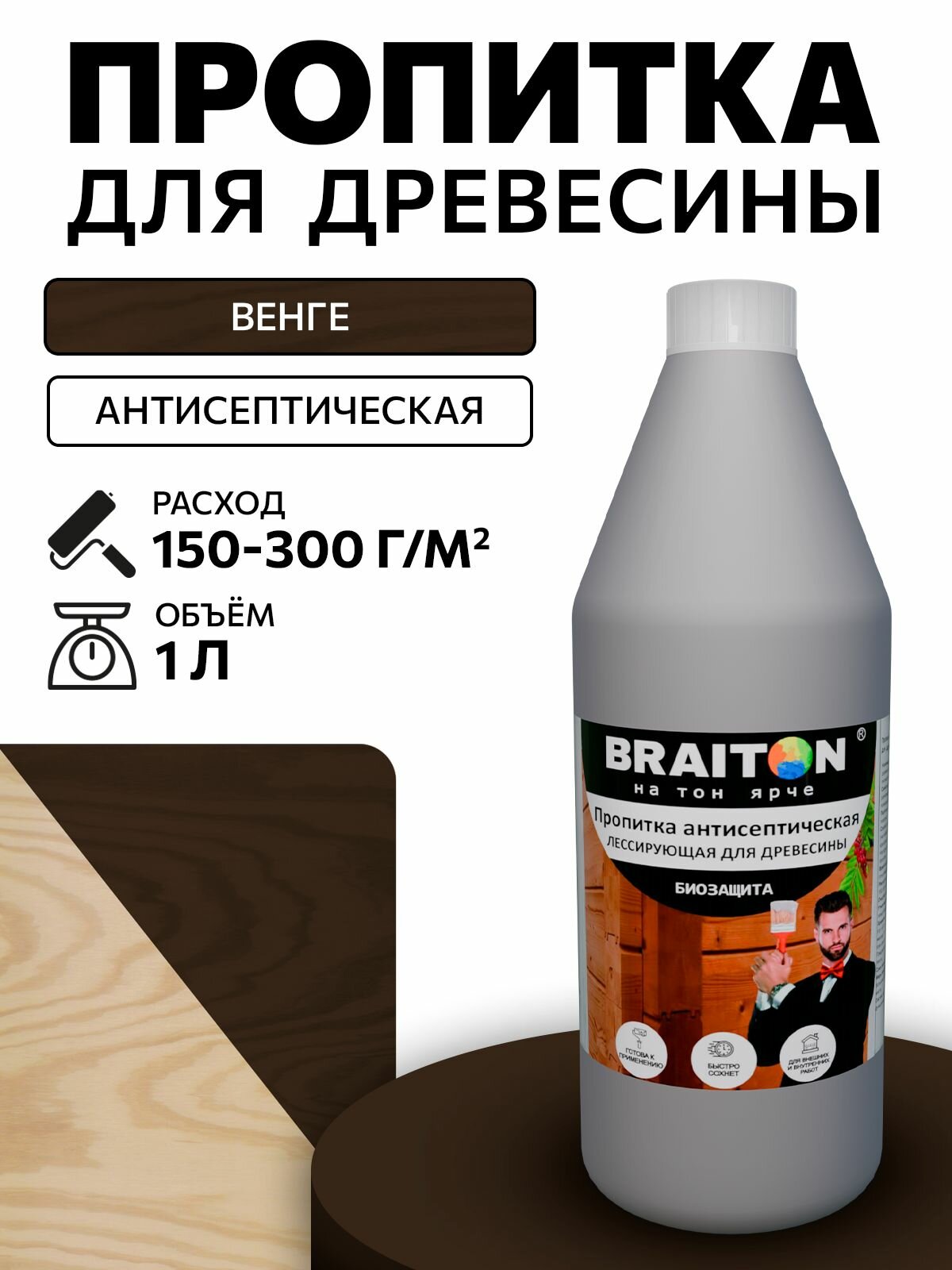 Пропитка антисептическая акриловая Braiton для древесины лессирующая биозащита 1 кг. Цвет Венге , по дереву для наружных и внутренних работ
