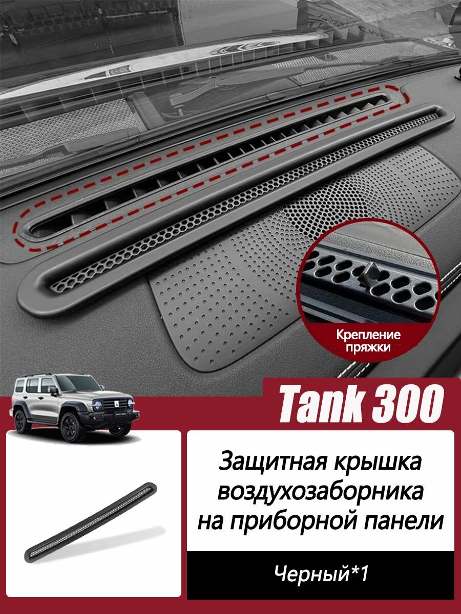 TANK300 Обшивка автомобильная арт. TK-YBPJQKBHZ-002