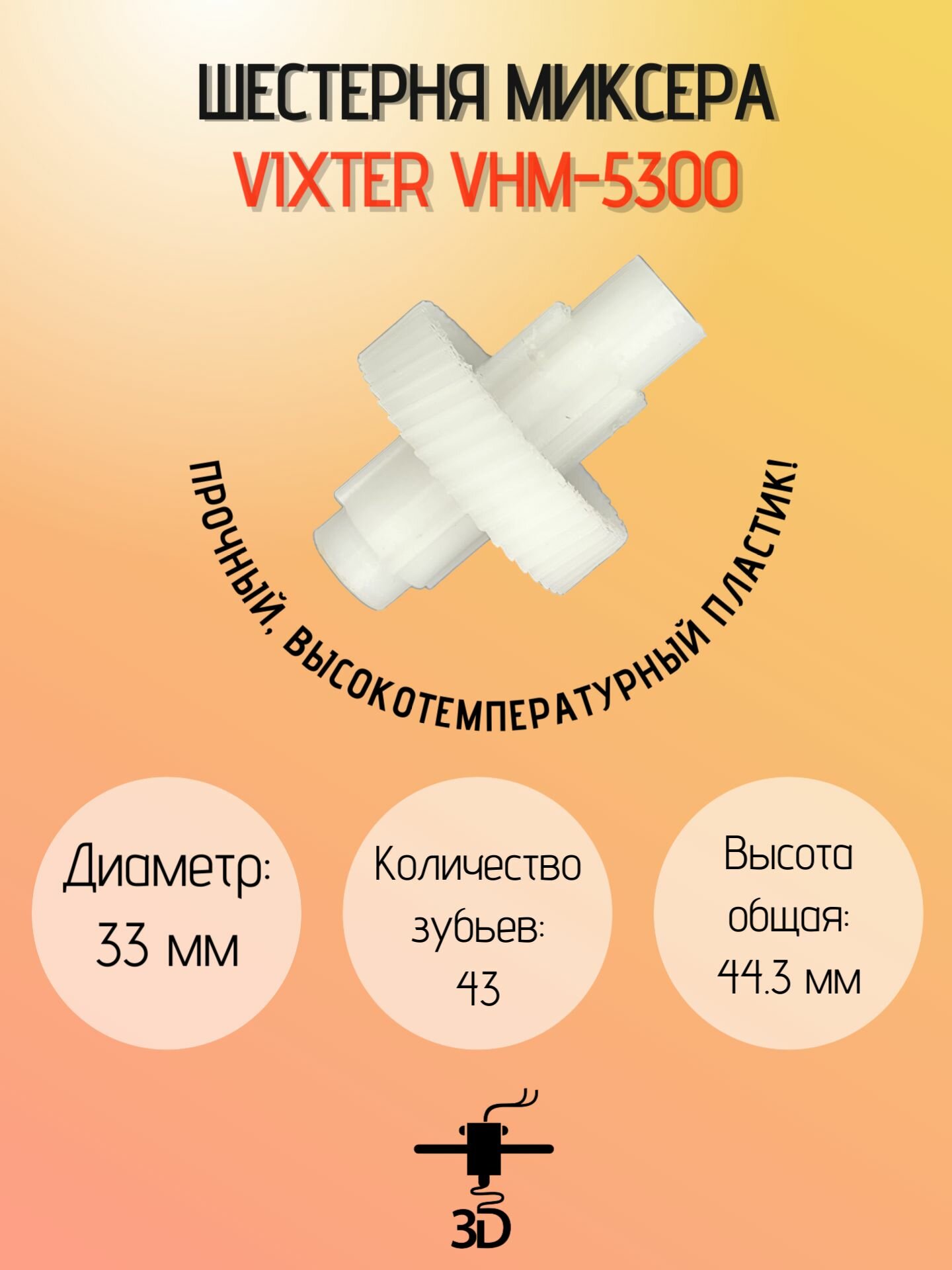 Шестерня блендера Vixter VHM-5300