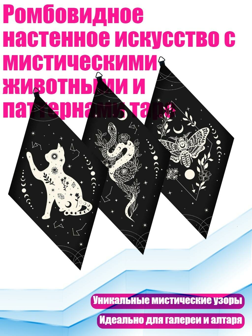 Ромбовидное настенное искусство с мистическими животными и паттернами таро