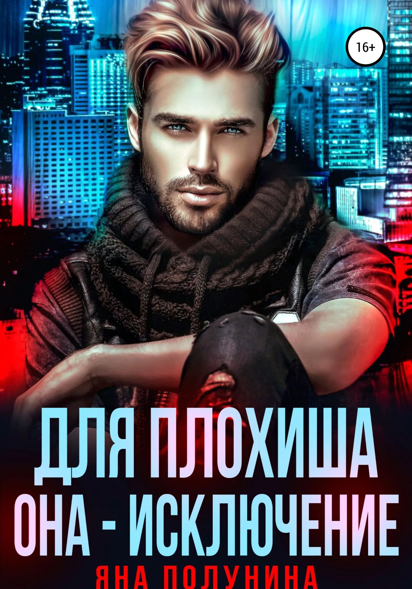 Для плохиша она – исключение [Цифровая книга]