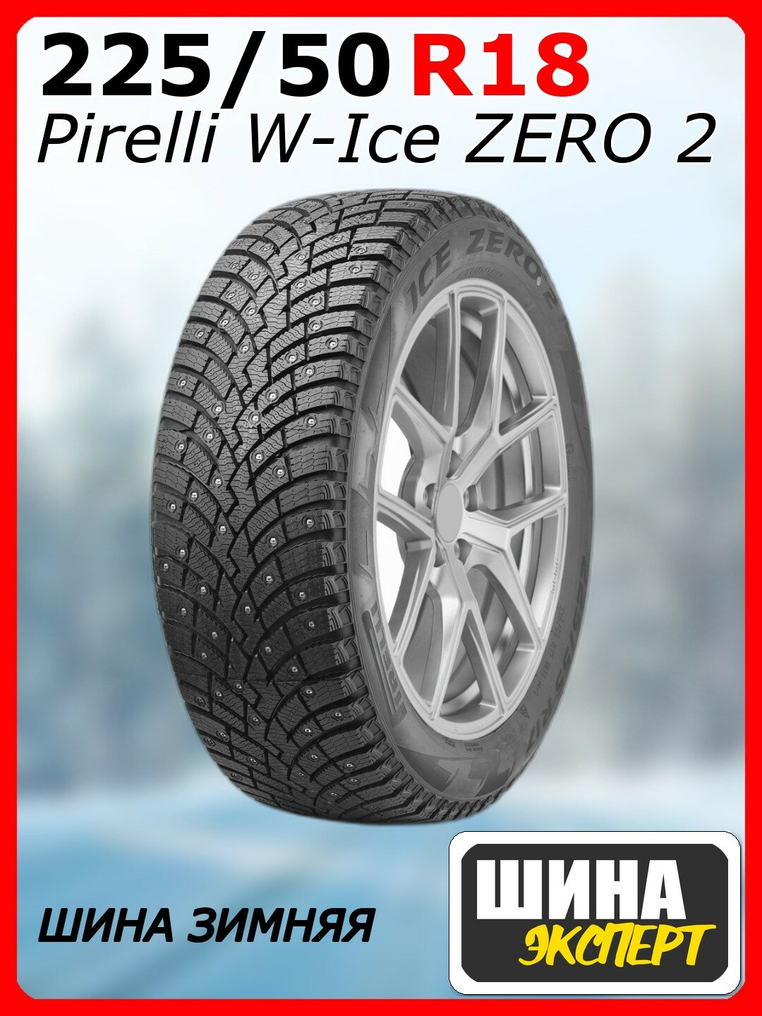 Шина зимняя шипованная 225/50/18 H 99 WINTER ICE ZERO 2 XL Ш. для легковых автомобилей 4377000