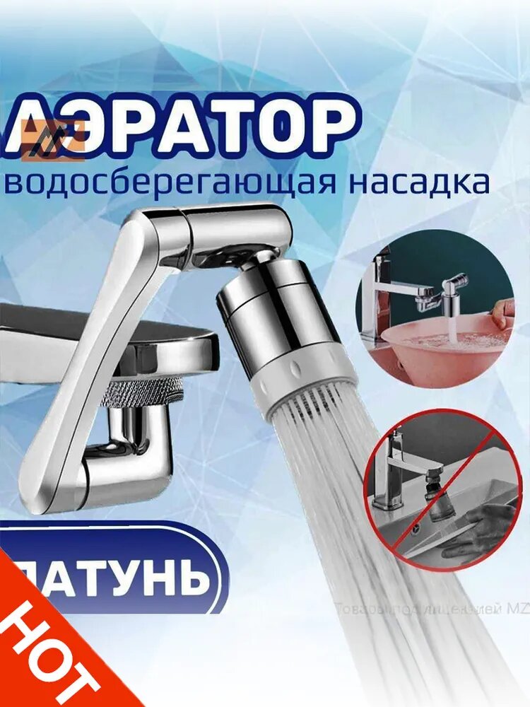 Аэратор водосберегающий, насадка на кран металлическая