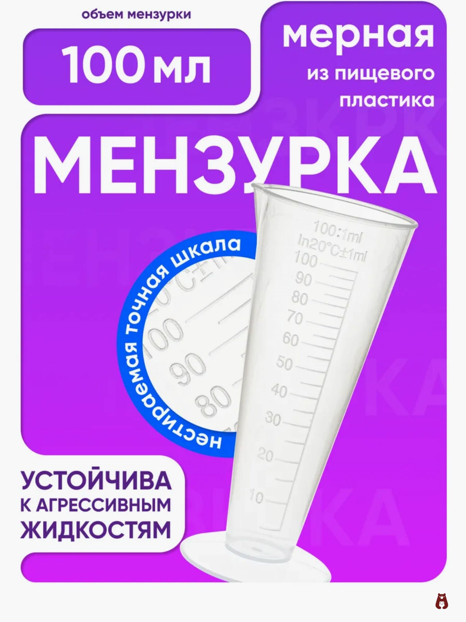 Емкость мерная, 100 мл, 1 шт