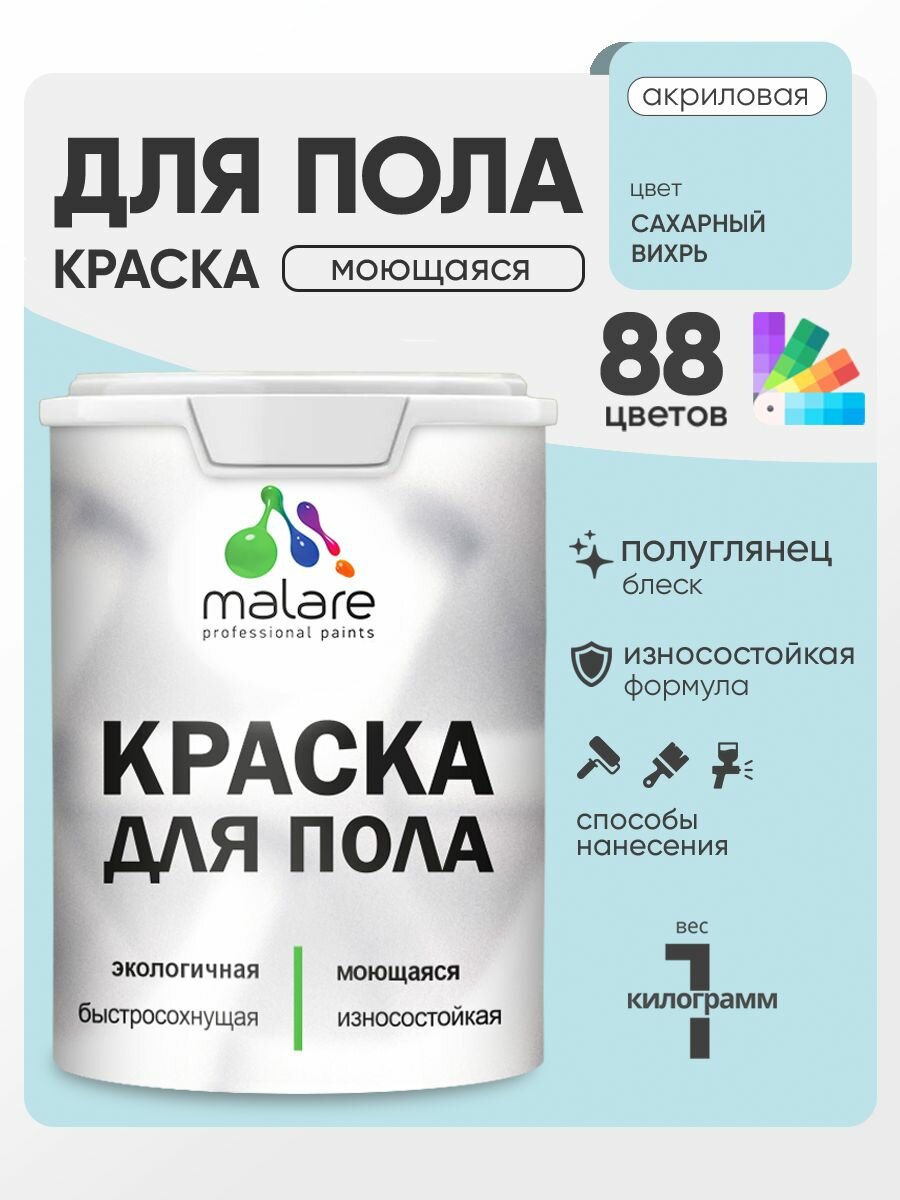 Краска Malare для пола акриловая, для внутренних работ, экологичная без запаха, быстросохнущая, моющаяся, полуглянцевая, сахарный вихрь, 1 кг.