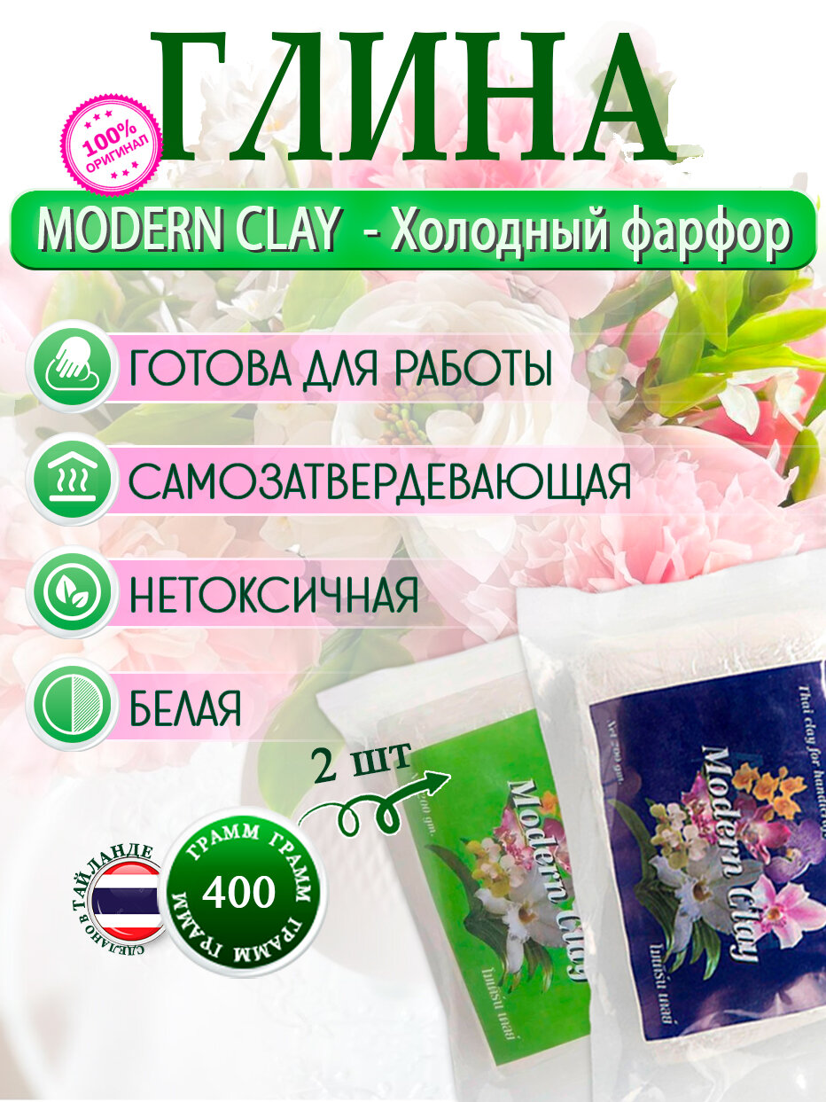 Набор из двух видов флористической глины - Холодный фарфор MODERN CLAY , полимерная глина для керамической флористики - 2 шт ( зеленая этикетка 1 шт + синяя этикетка 1 шт )