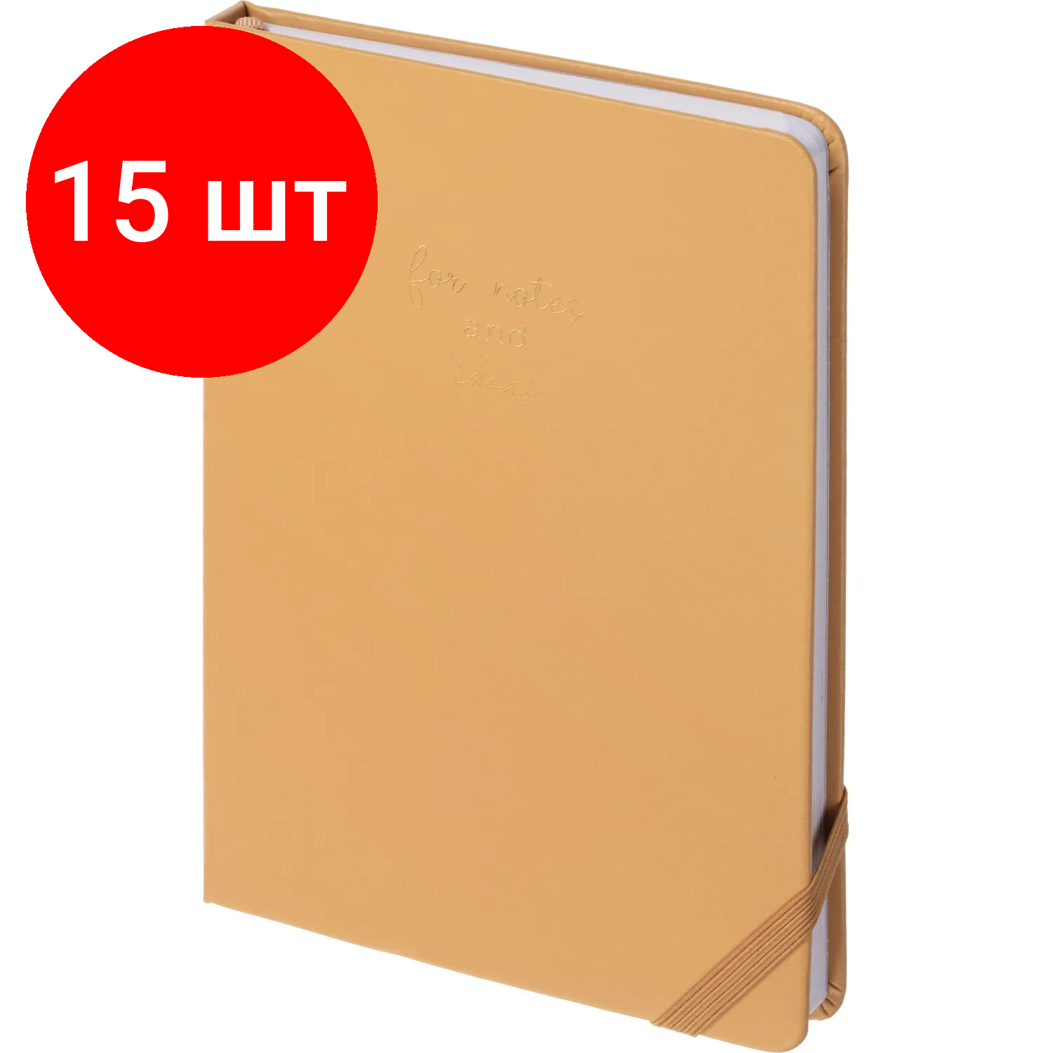 Комплект 15 штук, Ежедневник недатированный бежевый, А5.140x200мм, 136 л. ATTACHE