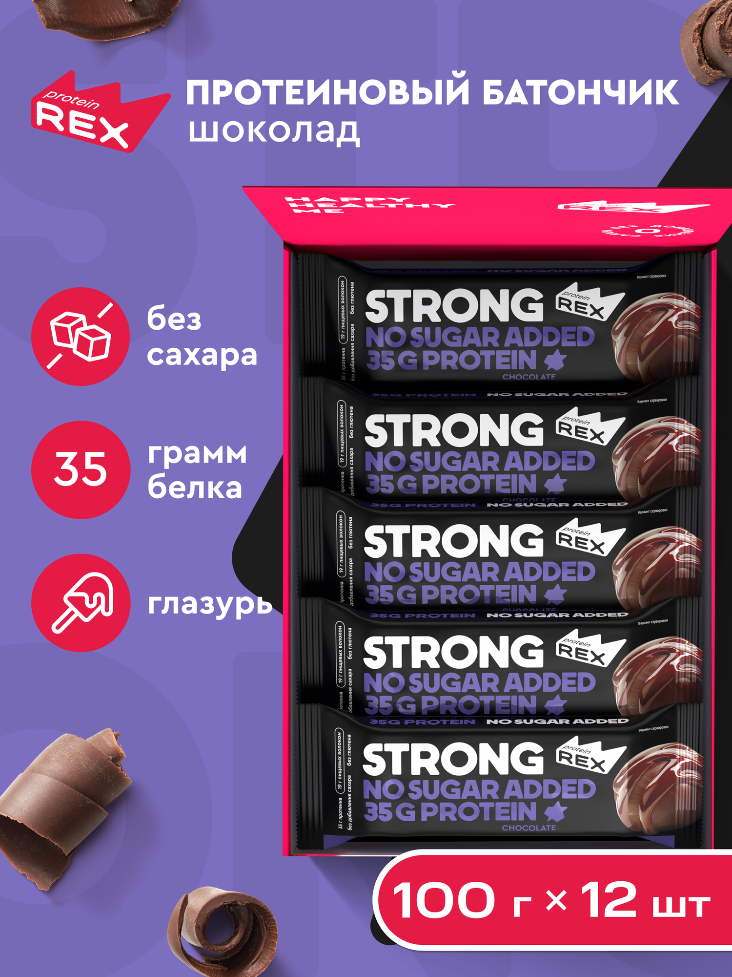 ProteinRex Протеиновые батончики без сахара STRONG Шоколад, 12шт х 100г