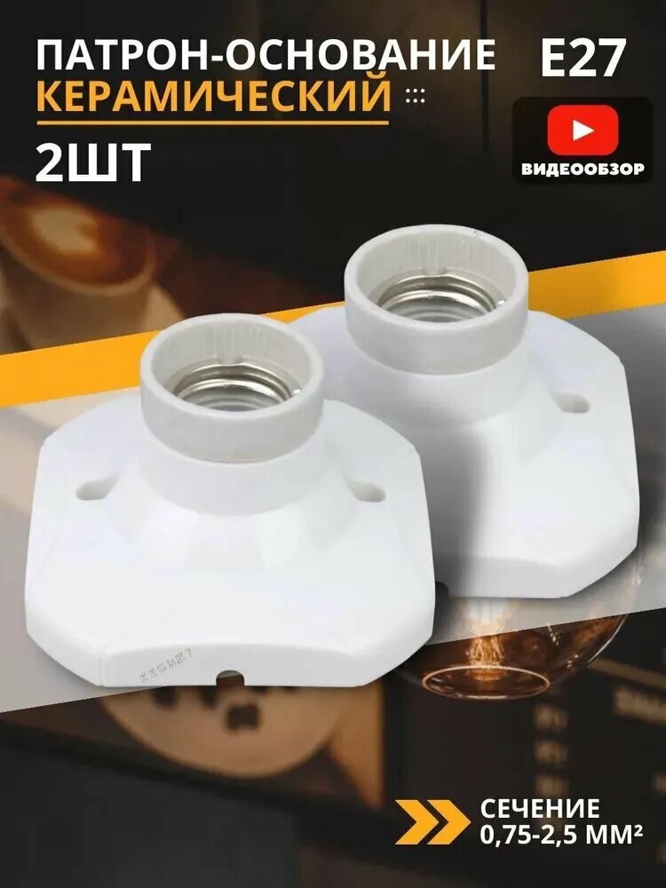 Патрон для лампы, Цоколь: E27, Люминесцентная (энергосберегающая), Накаливания, 2 шт.