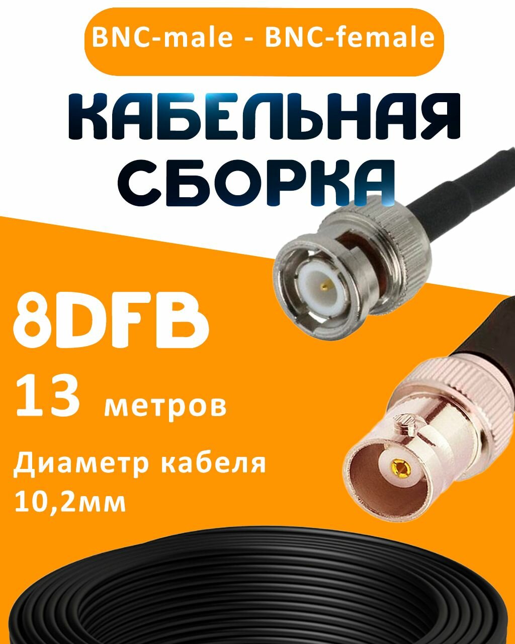 Кабельная сборка 8D-FB с разъемами BNC-male - BNC-female, 13 метров