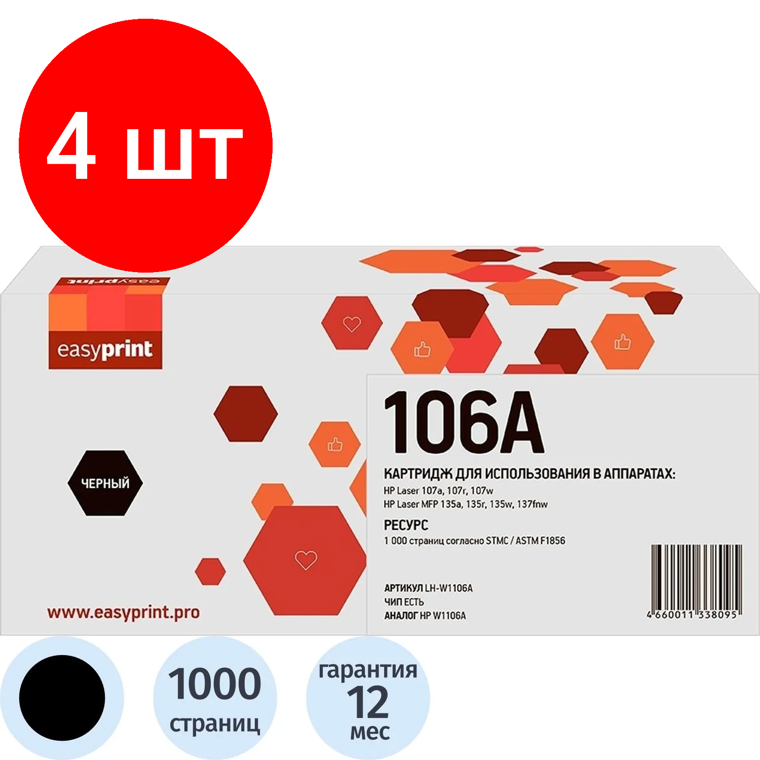 Комплект 4 штук, Картридж лазерный EasyPrint LH-W1106A W1106A чер. для HP 107a/MFP 135a