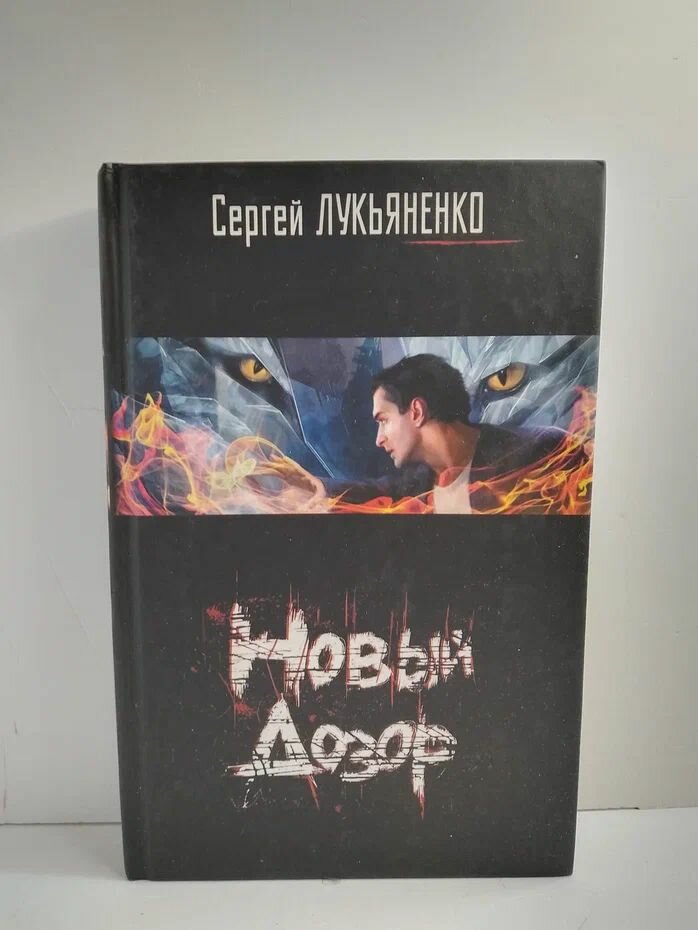 Ночной Дозор