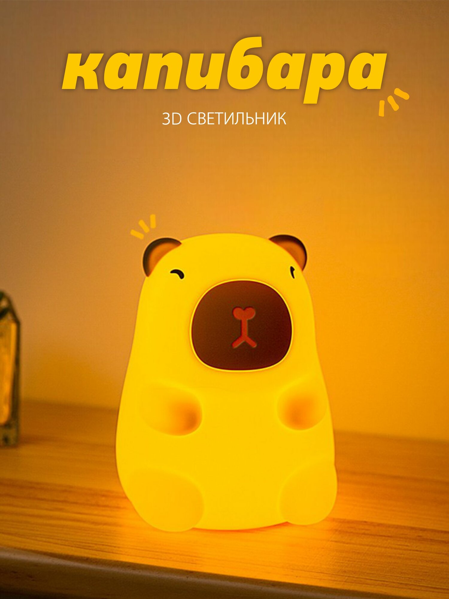 Ночник Капибара, 3 режима яркости, RGB