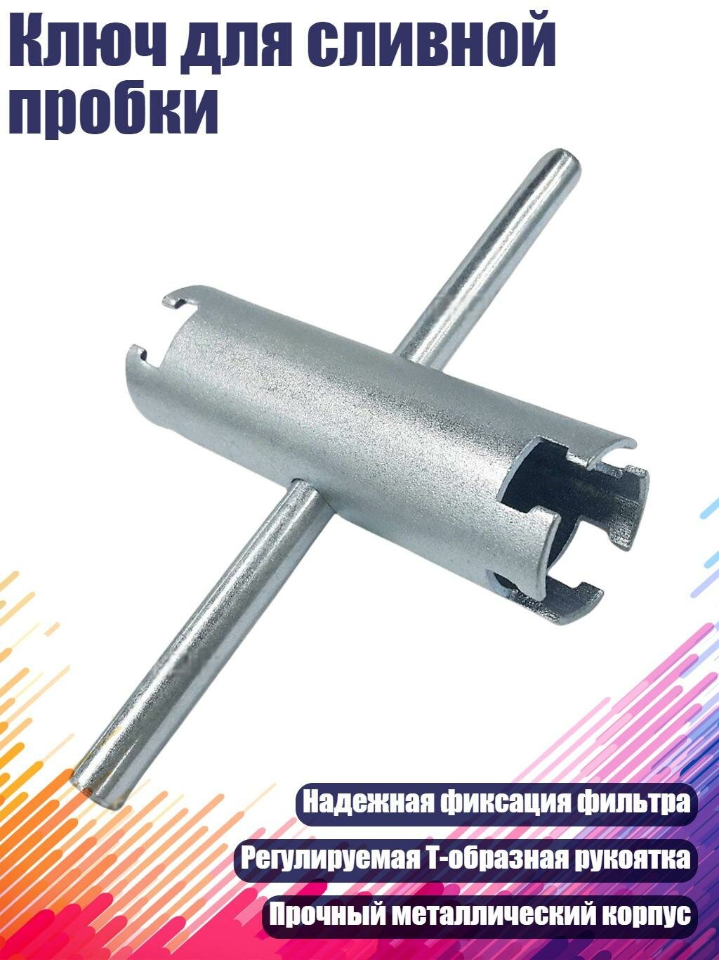 Ключ для сливной пробки
