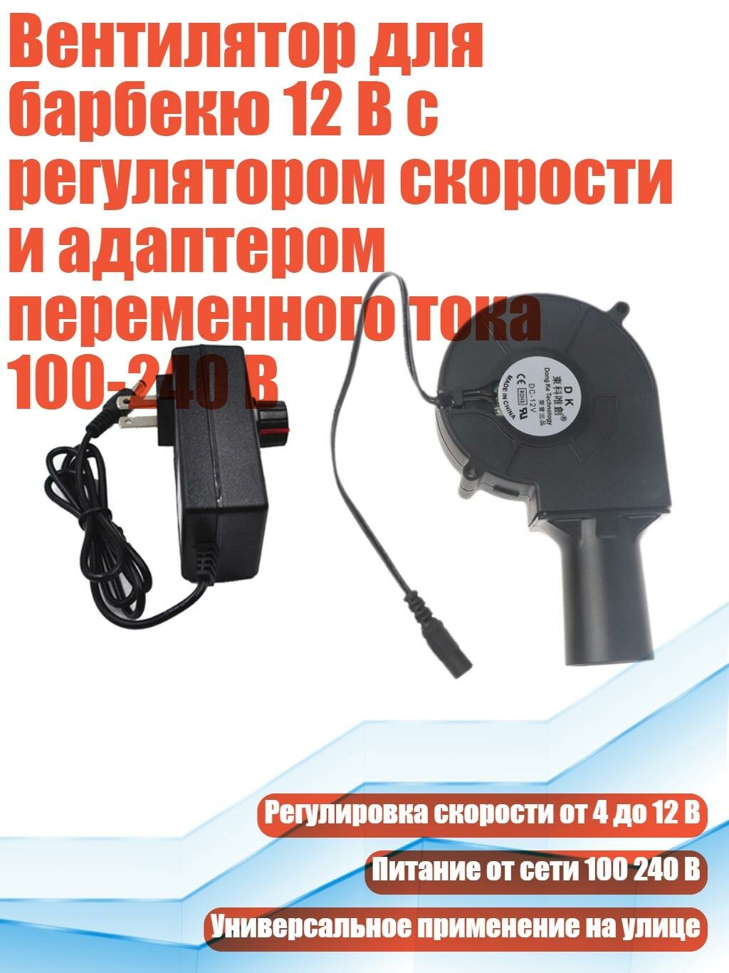 Вентилятор для барбекю 12 В с регулятором скорости и адаптером переменного тока 100-240 В