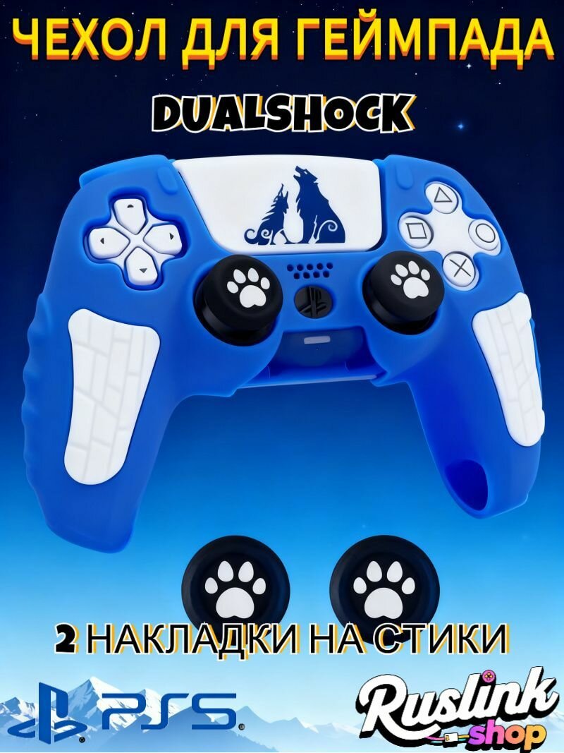 Чехол для контроллера PS5 DualSense: антискользящий силиконовый чехол с накладками для пальцев, защитой джойстиков и стикерами